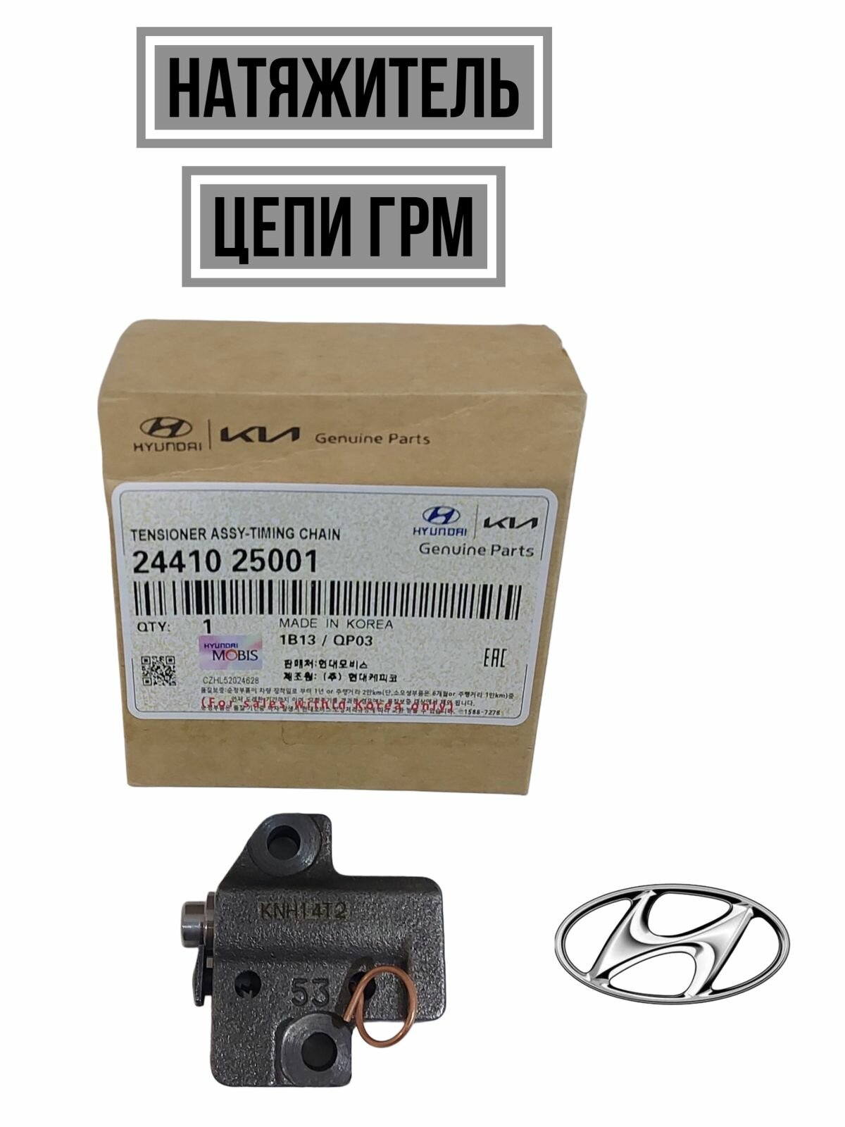 Натяжитель цепи ГРМ 2441025001