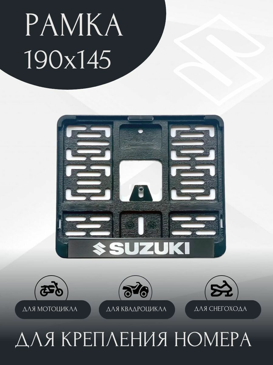 Рамка номера для мотоцикла SUZUKI, ATV, снегохода, нового образца 190х145 мм