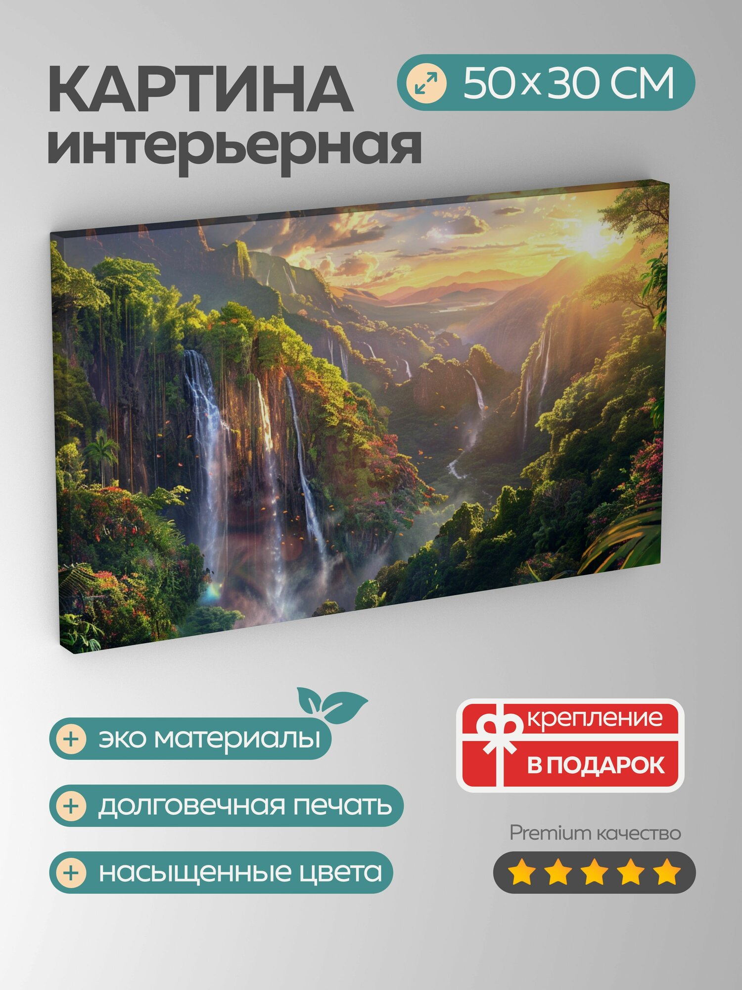 Картина на холсте интерьерная 50х30 см, водопад, утес, тропическая флора, золотистый свет, солнце, каскад, зелень