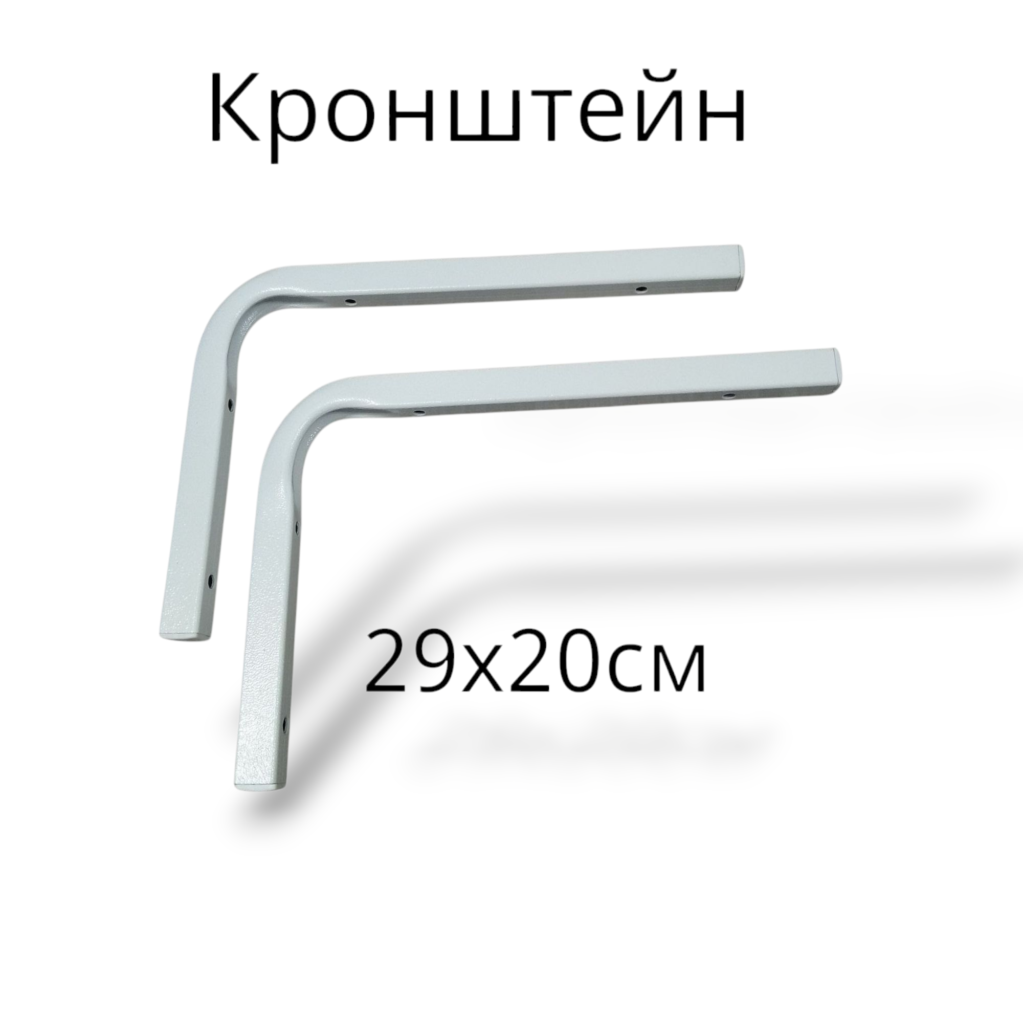 Кронштейн для полки "Универсальный", белый, металлический, 29 см x 20 см