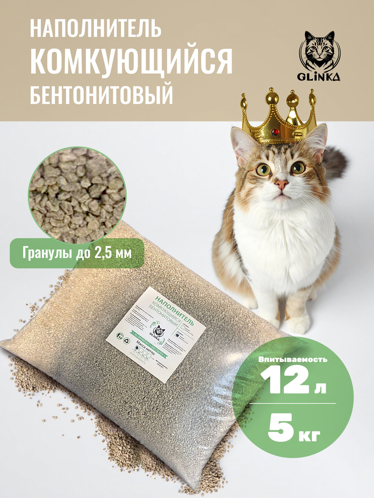 Наполнитель для кошачьего туалета комкующийся №2 вес 5кг объем 12л