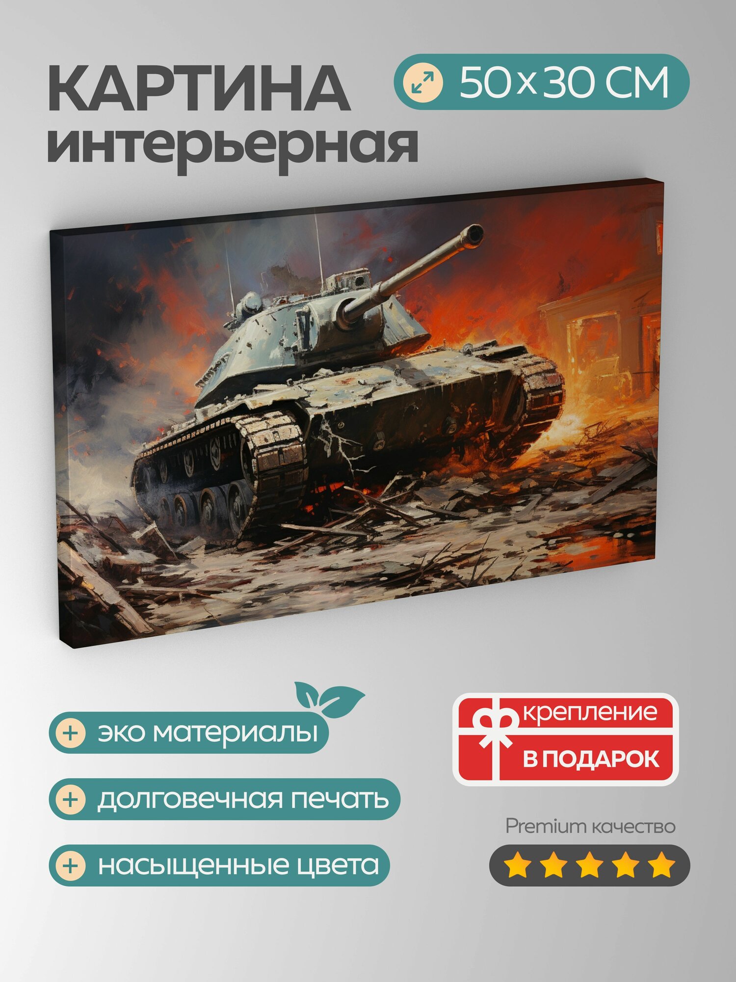 Картина на холсте интерьерная 50х30 см, танк, масло, динамичная, мощная, стальной гром, война, поля боя, детали, сила