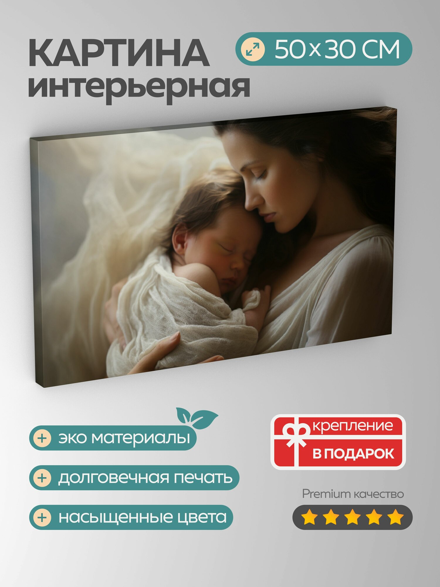 Картина на холсте интерьерная 50х30 см, мать, ребенок, материнская любовь, связь, нежность, новорожденный