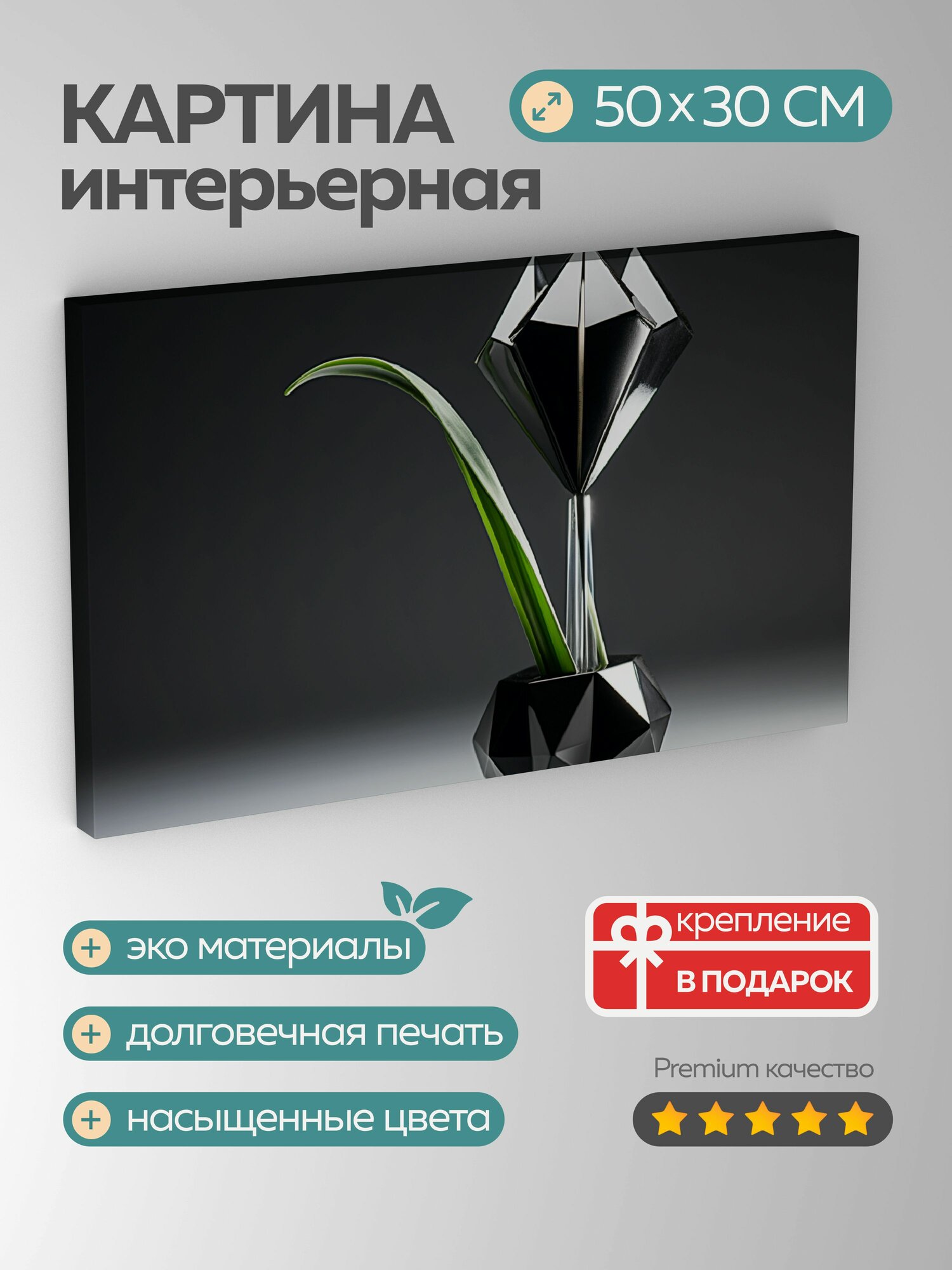 Картина на холсте интерьерная 50х30 см, бриллиант, тюльпан, минимализм, скульптура, гладкий материал, отражение