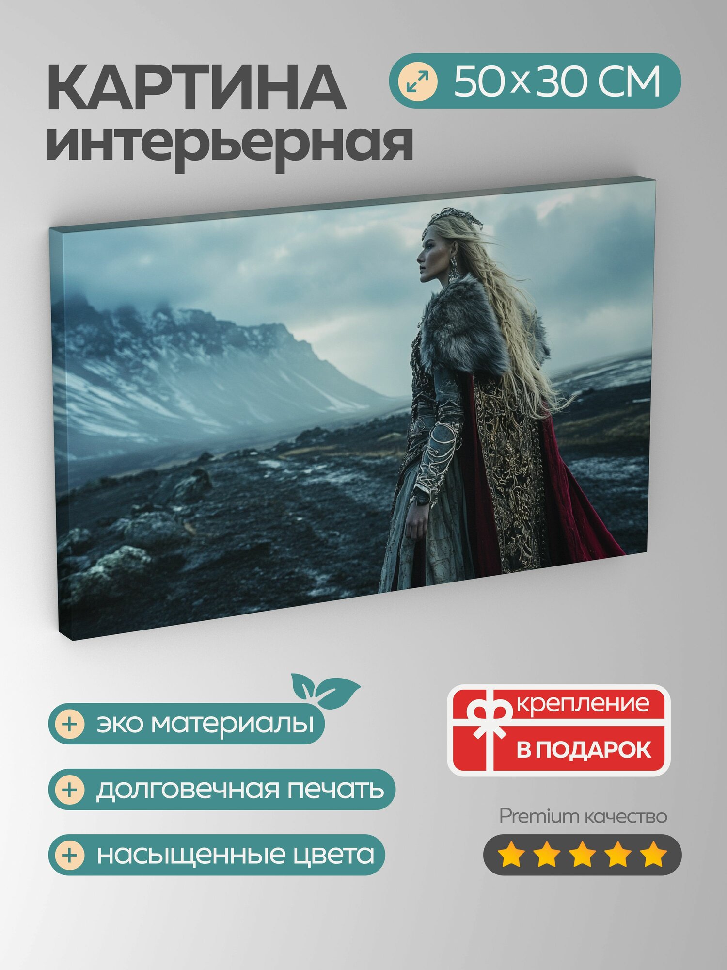 Картина на холсте интерьерная 50х30 см, Фрейя, модель, викинги, наряд, грация, сила, пейзаж, богиня, интерпретация