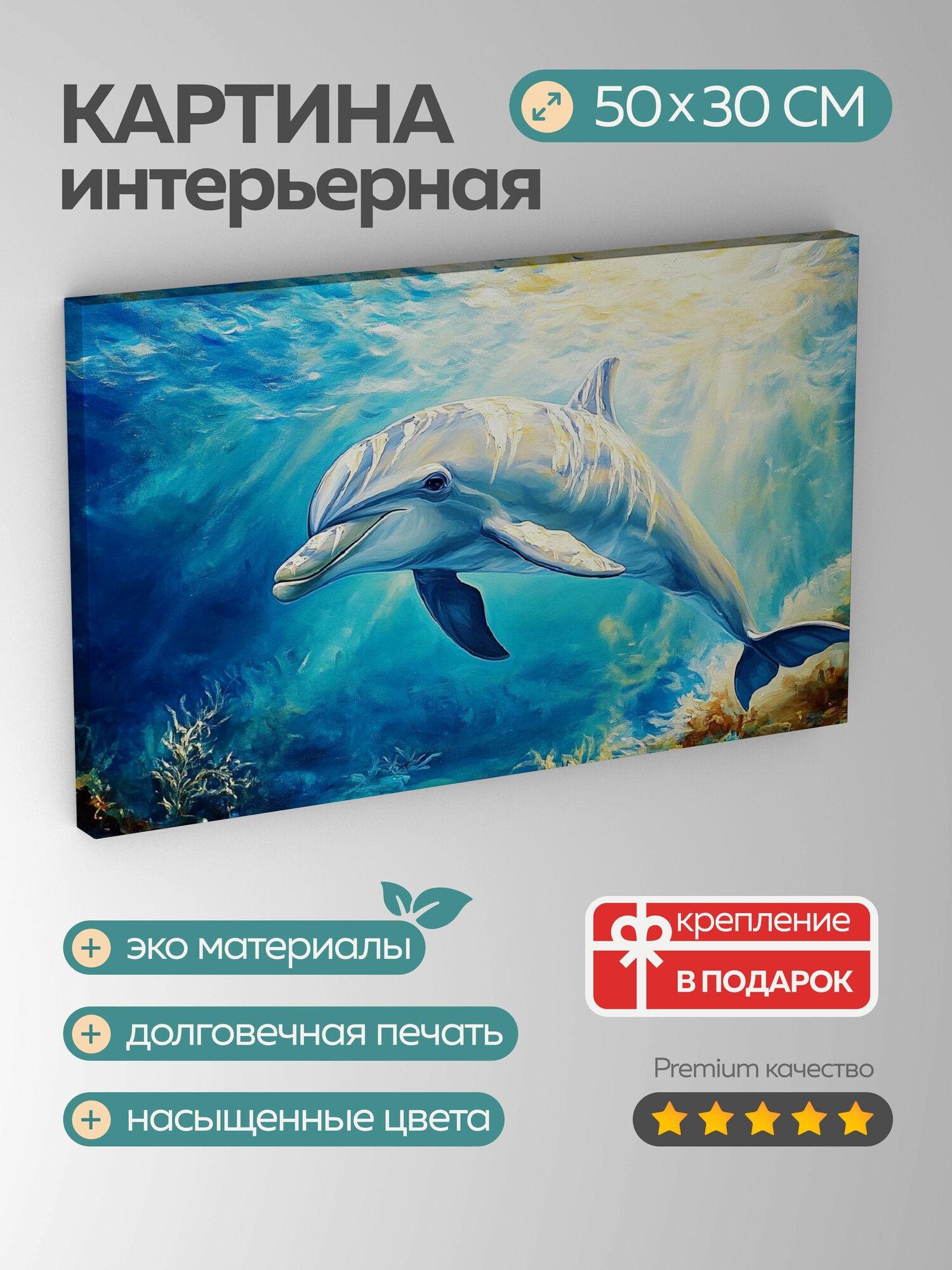 Картина на холсте интерьерная 50х30 см, Дельфин, океан, масло, элегантность, свет, подводный мир, морская флора, блики