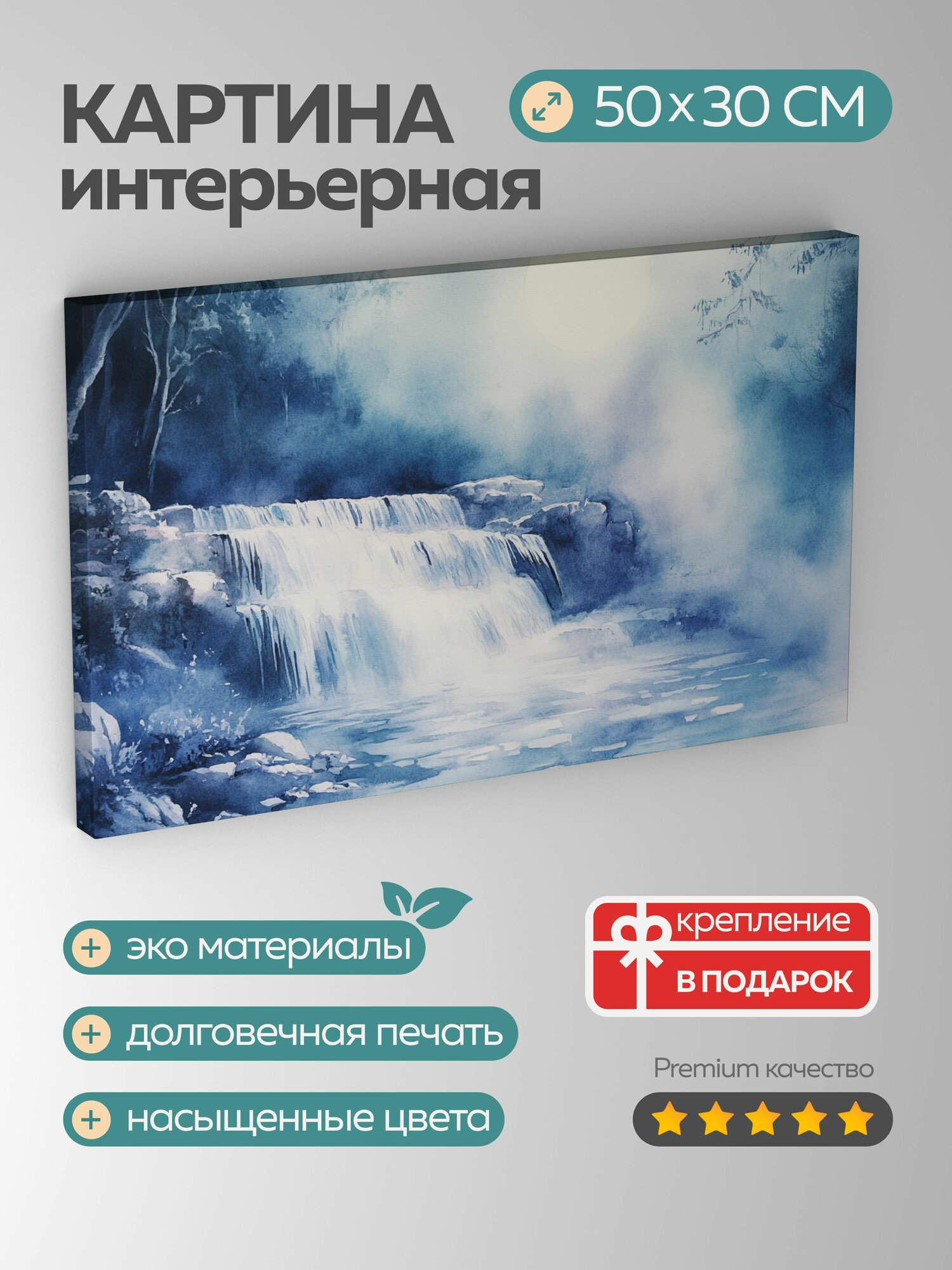 Картина на холсте интерьерная 50х30 см, водопад, лунный свет, акварель, природа, мягкие тон, умиротворенность, красота