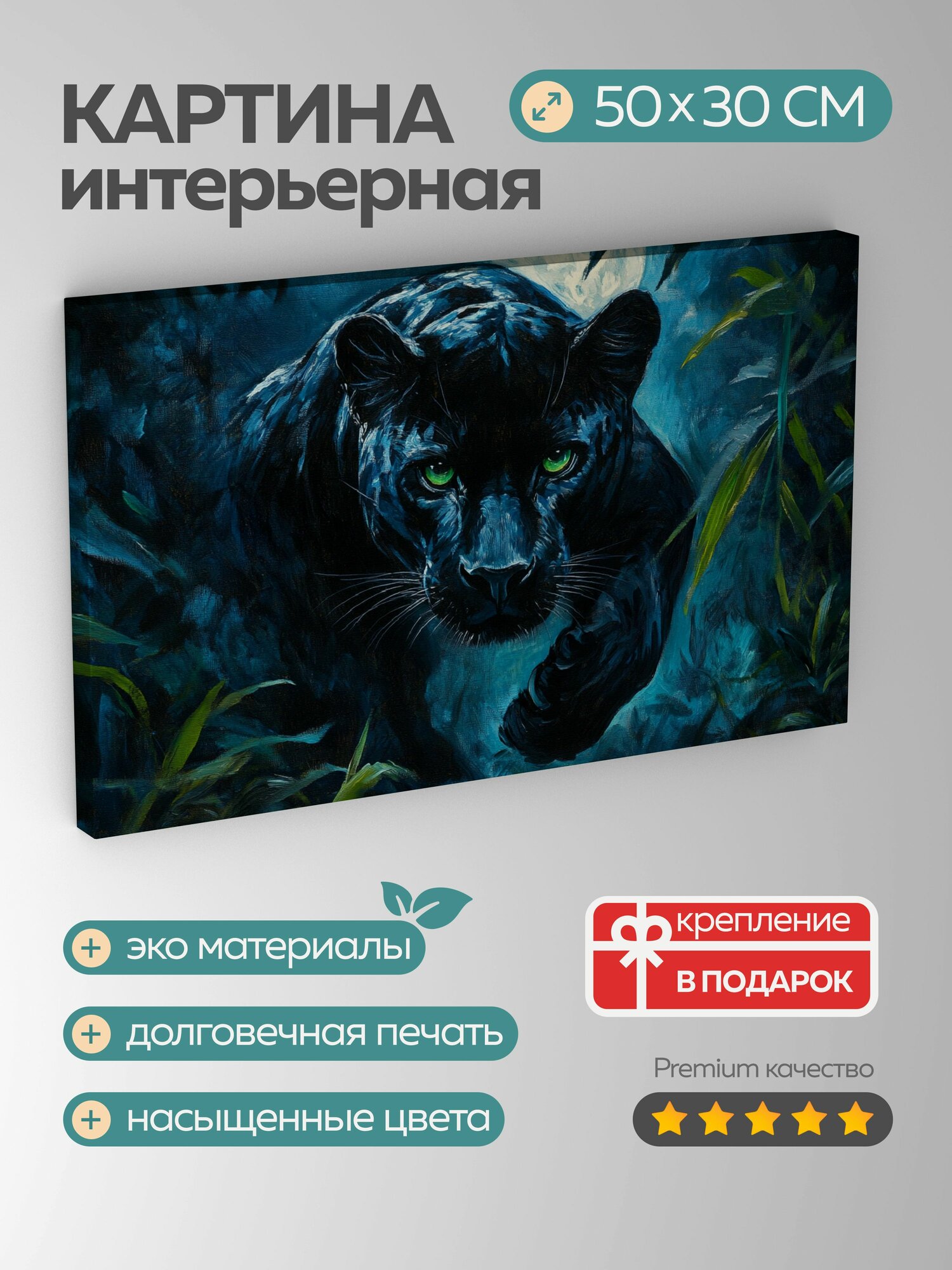 Картина на холсте интерьерная 50х30 см, пантера, масляная картина, лунный свет, зеленые глаза, джунгли, хищность, сила