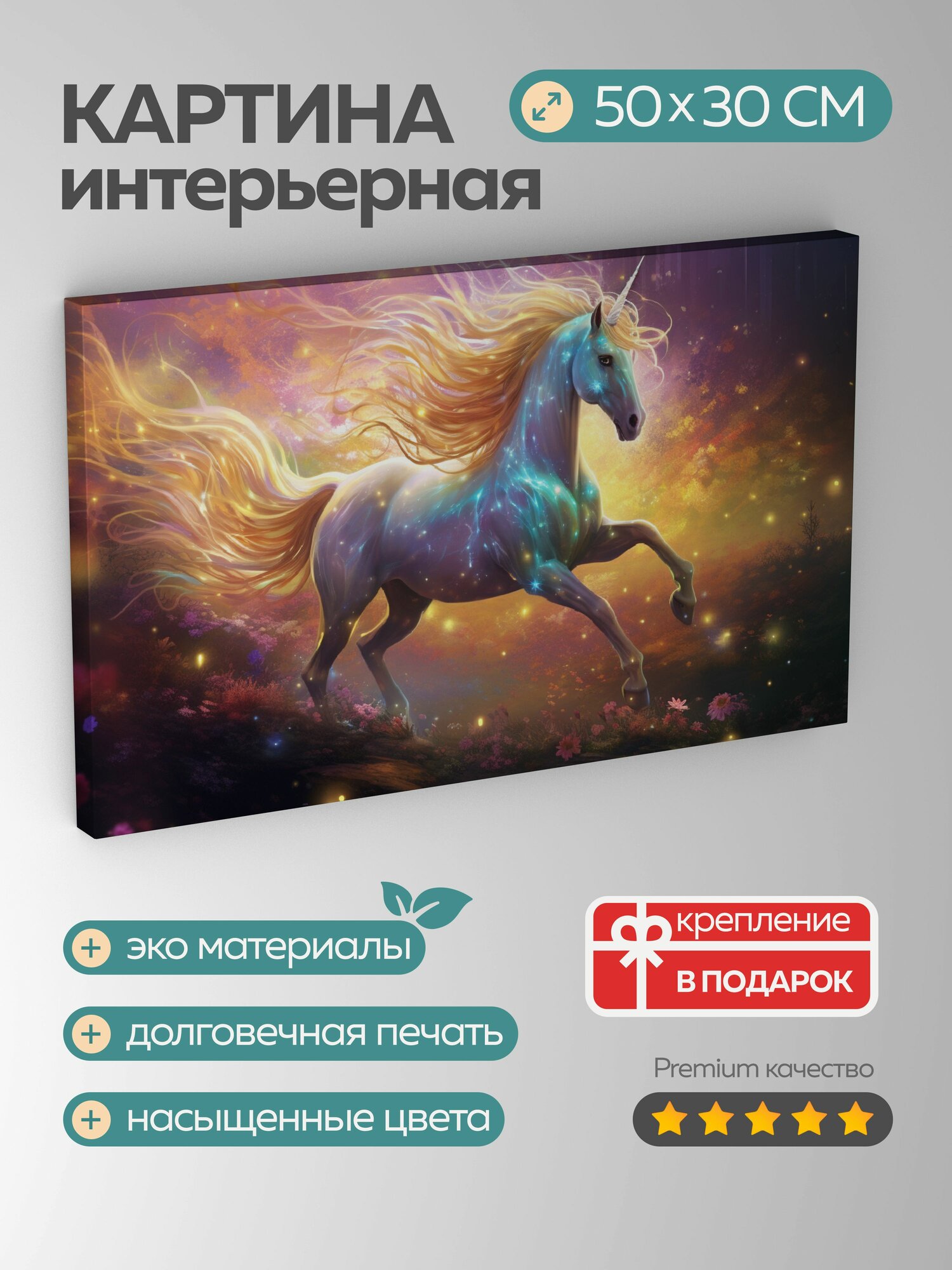 Картина на холсте интерьерная 50х30 см, единорог, золотой лес, радужная грива, ветер, пыльца фей, волшебные цветы