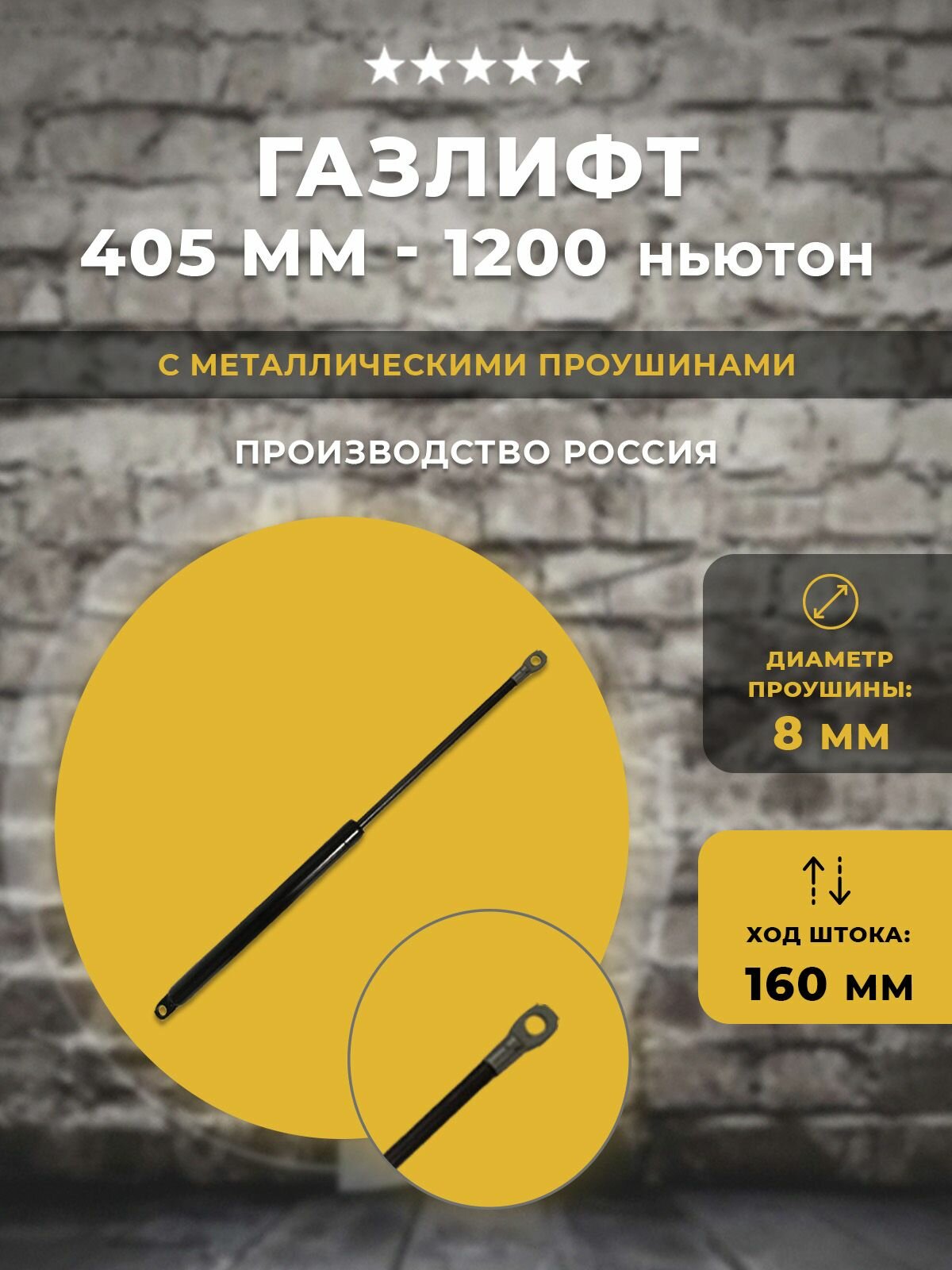 Газлифт 405 мм 1200N проушина M8, 1 шт