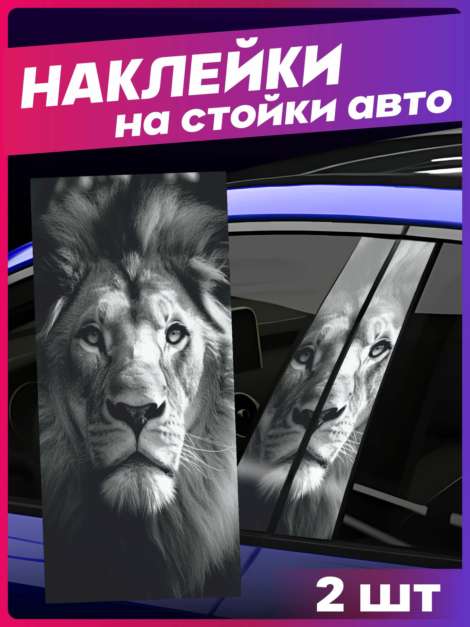 Наклейки на стойки дверей авто лев