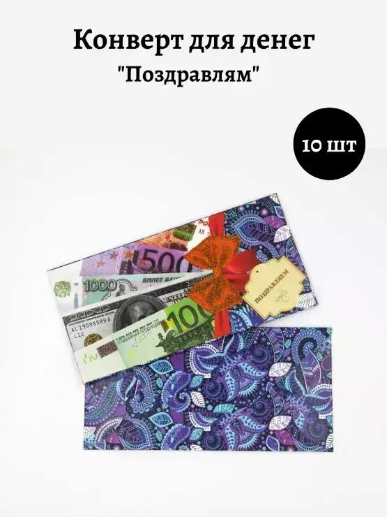 Конверт для денег Поздравляем