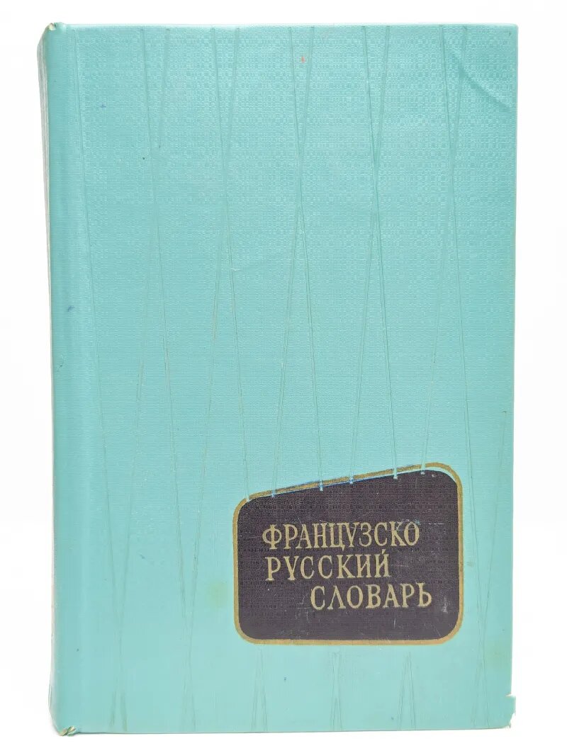 Французско-русский словарь