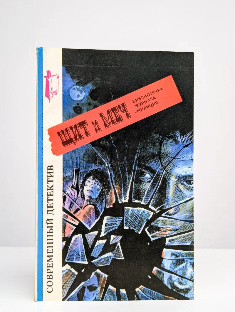 Щит и меч №1 1996. Современный детектив. Спаси и сохрани