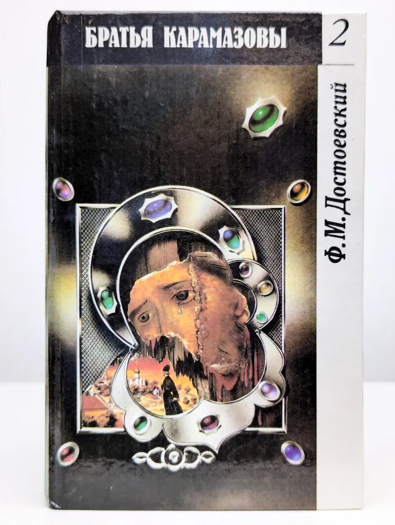 Братья Карамазовы. Роман в двух томах. Том 2. Части 3 и 4