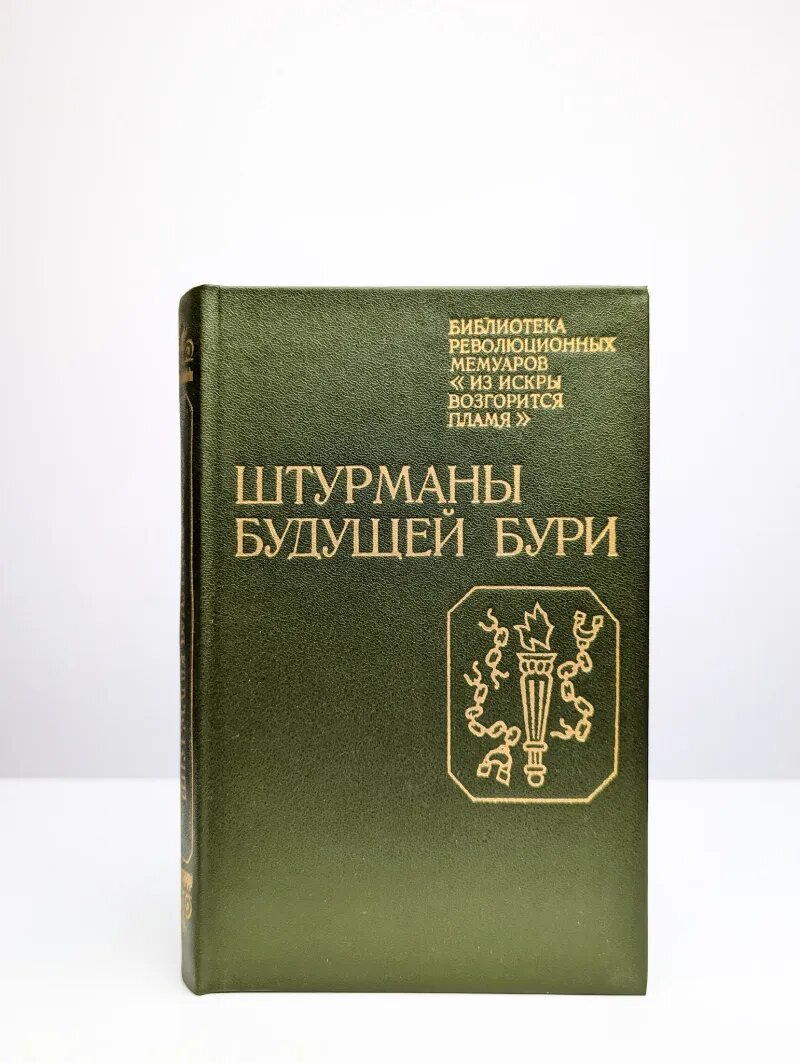 Штурманы будущей бури