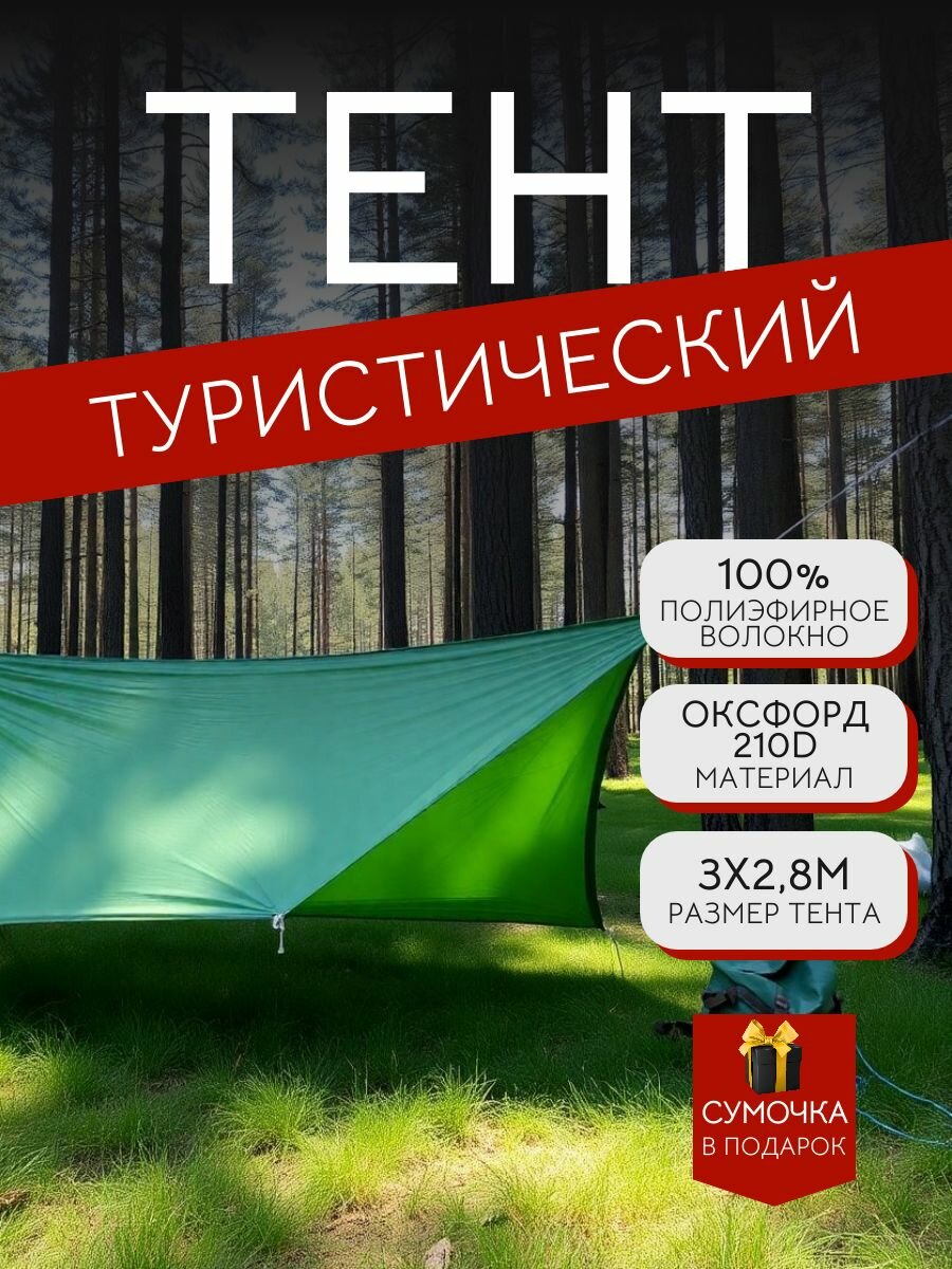 Тент туристический, 3х2,8м, (Оксфорд 210), зеленый