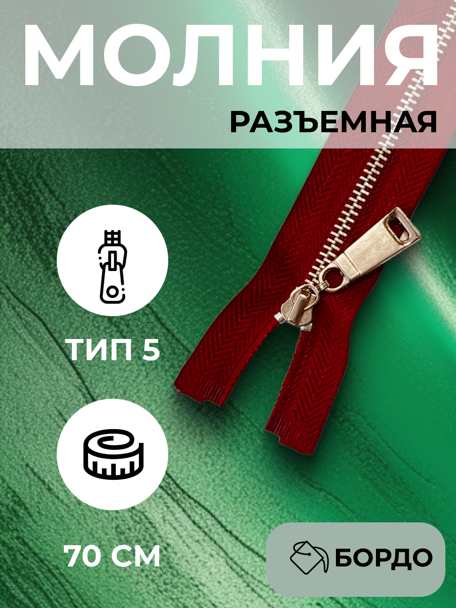 Молния разъемная, 70 см, металлическая, фурнитура серебро, цвет бордо