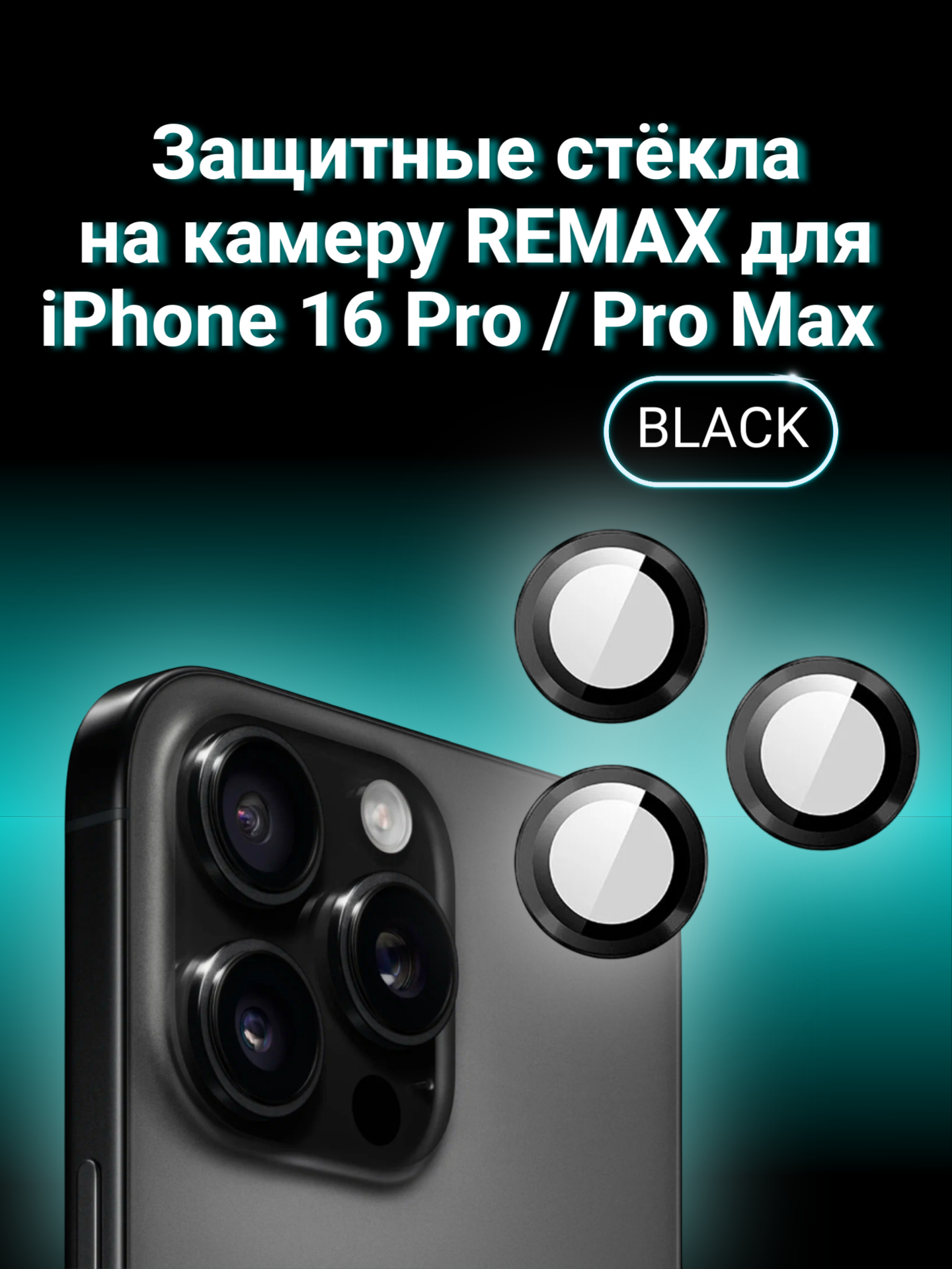 Защитные линзы для камеры Remax на iPhone 16 Pro/Pro Max Black
