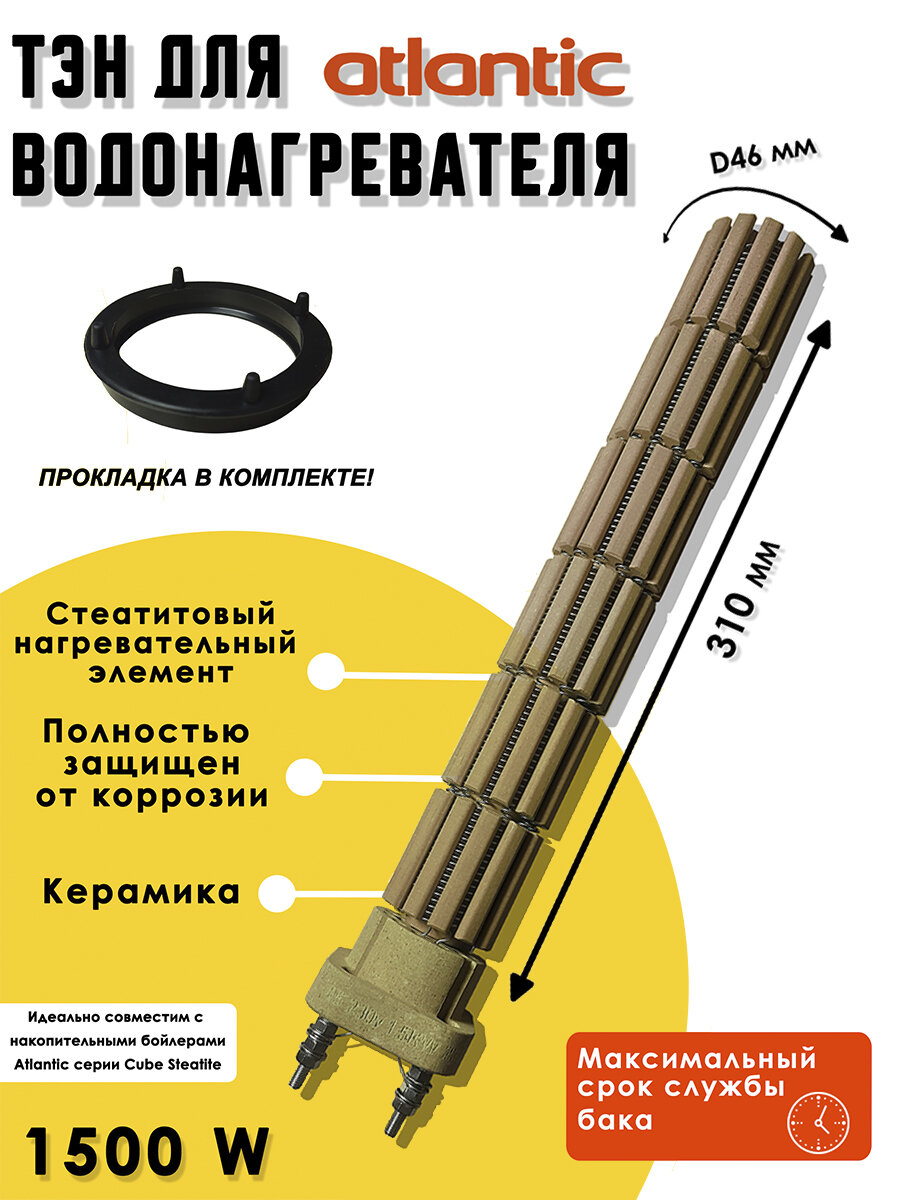 ТЭН Стеатитовый к водонагревателю 1500W Атлантик