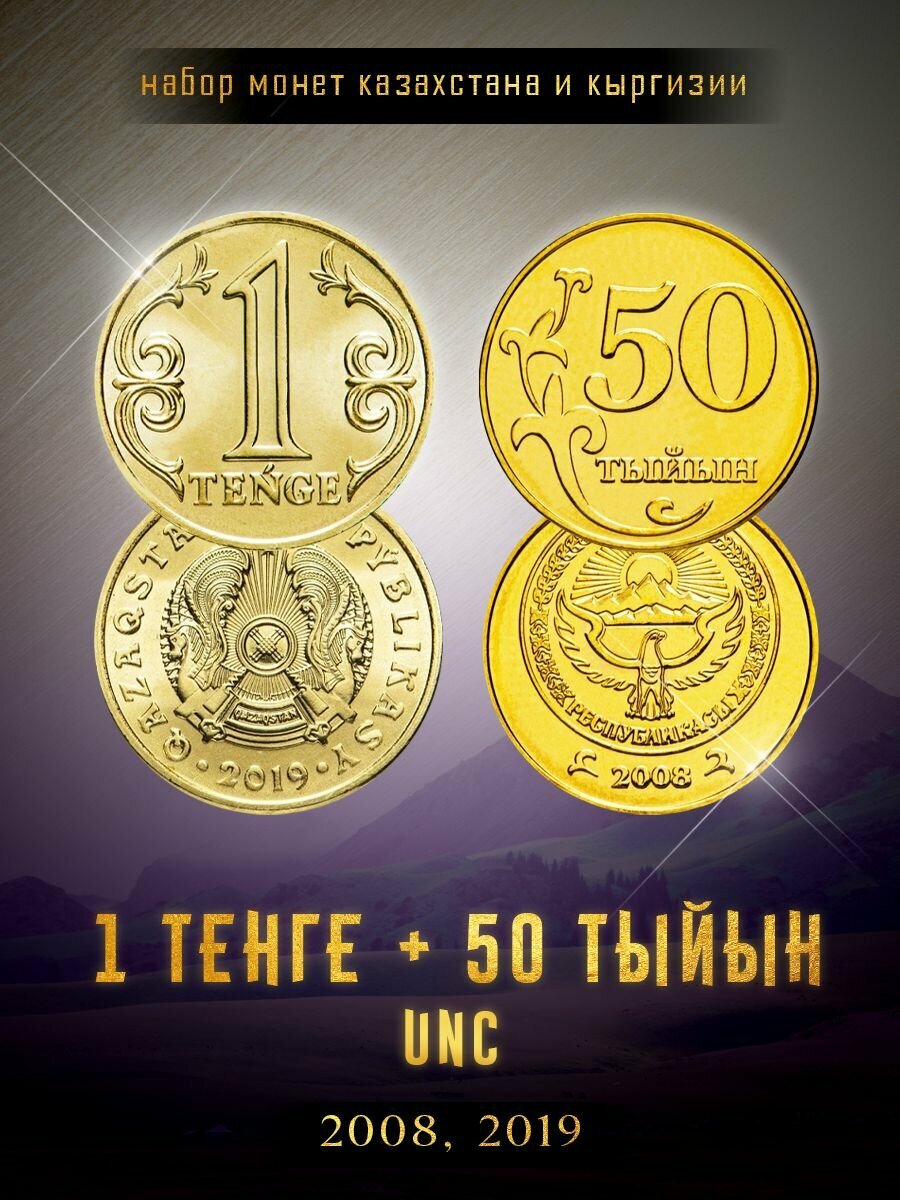 Набор 1 Тенге + 50 Тыйын UNC