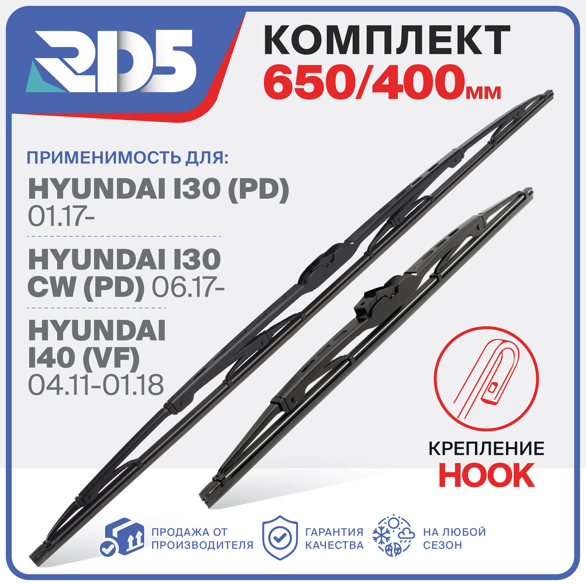 650 400 мм. Крепление Hook. Комплект каркасных щеток стеклоочистителя RD5 дворники на Hyundai i30; Хендай ай30; Hyundai i30 CW; Хендай ай30 СВ; Hyundai i40; Хендай ай40