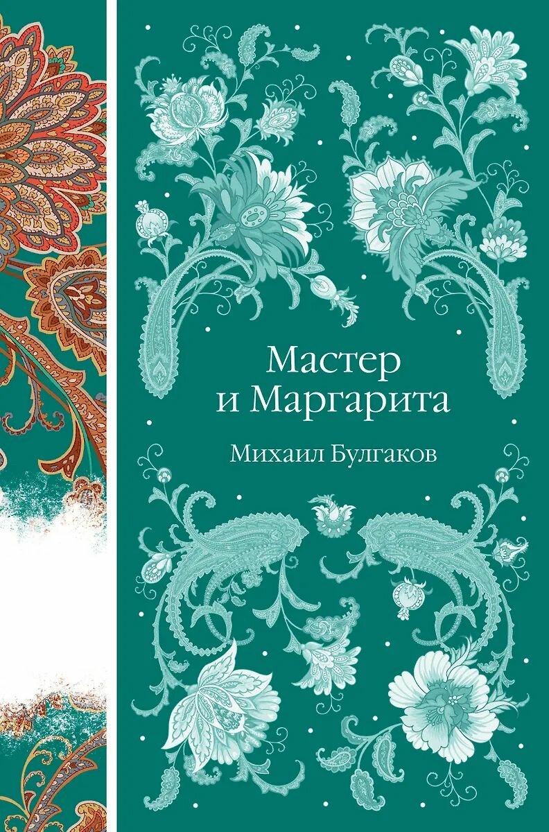 Книга ЭКСМО Мастер и Маргарита. Булгаков М. А, твердый переплет, 2024