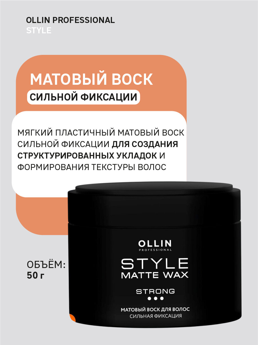 Воск для волос OLLIN PROFESSIONAL STYLE, сильной фиксации, матовый, 50г