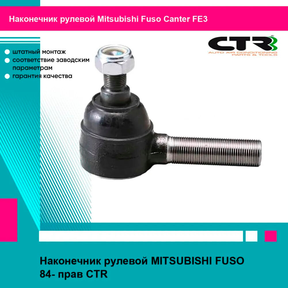 Наконечник рулевой CTR CE0396R