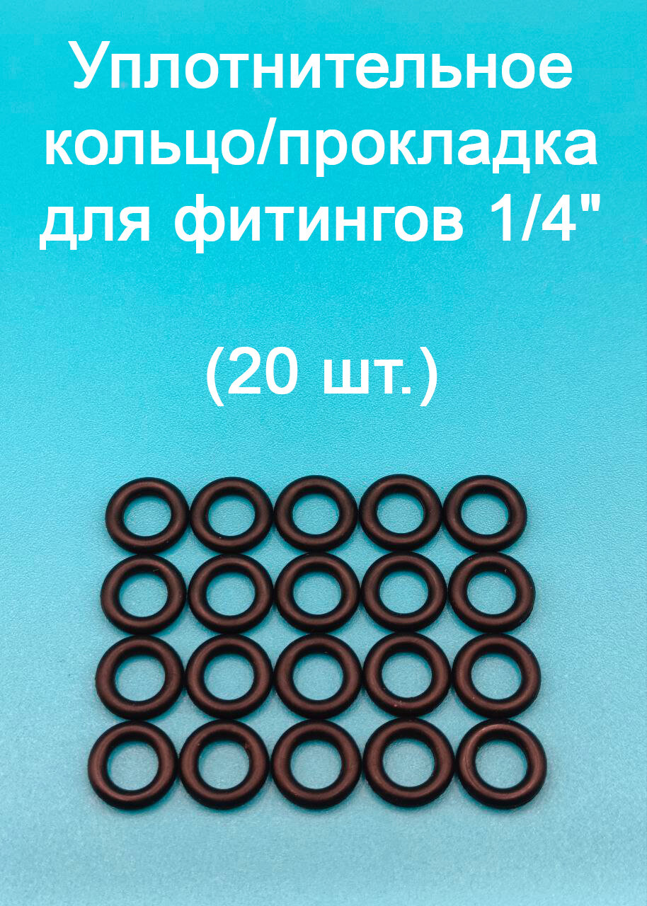 Уплотнительное кольцо/прокладка для цанговых фитингов переходников UFAFILTER 1/4" (20 шт.)