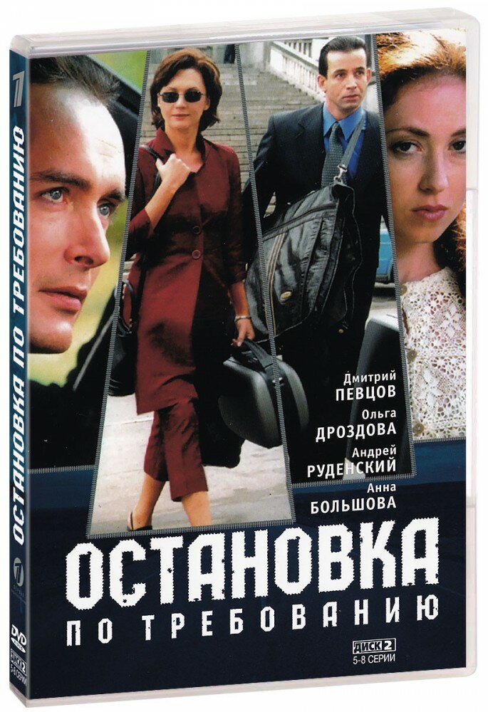 Остановка по требованию. Диск 2. Серии 5-8 (DVD) (2000 год, ДВД диск, DVD Box)