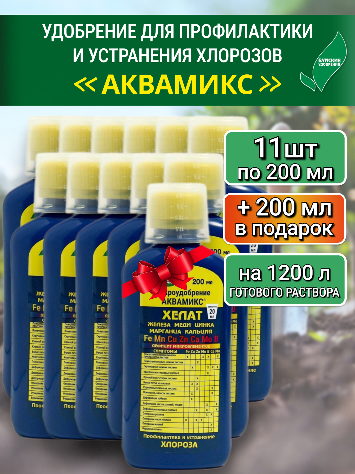 Удобрение Аквамикс, микроэлементный комплекс жидкий, витамины для растений, 200 мл, 11 шт.