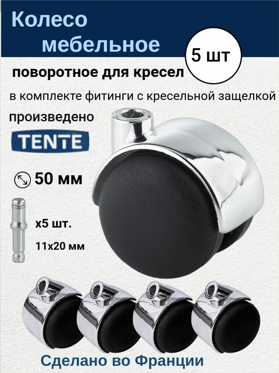 TENTE A520POI050L51-8 Колеса мебельные поворотные 5 шт без тормоза для офисного кресла малошумные, с кресельной защелкой