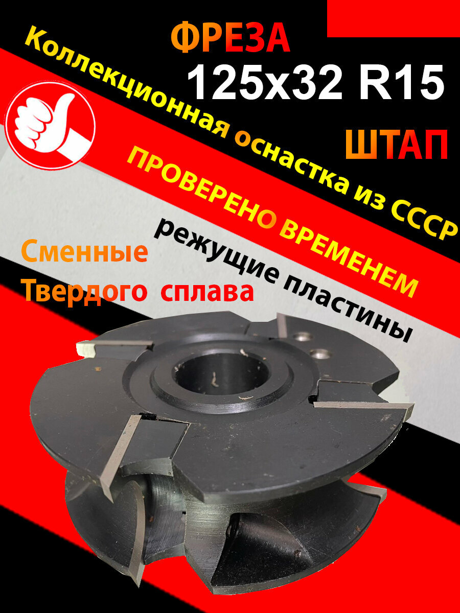 Фреза штап на станок 125х32 R15 мм P6M5 со сменными ножами (4-х ножевая)