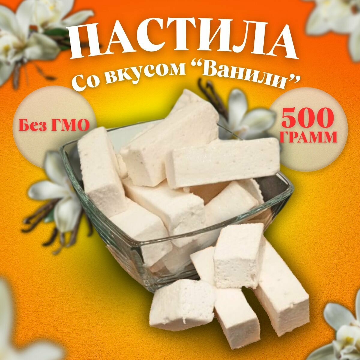 Пастила со вкусом "Ванили" 500 г, "Волжские кондитеры", ГОСТ 6441-2014