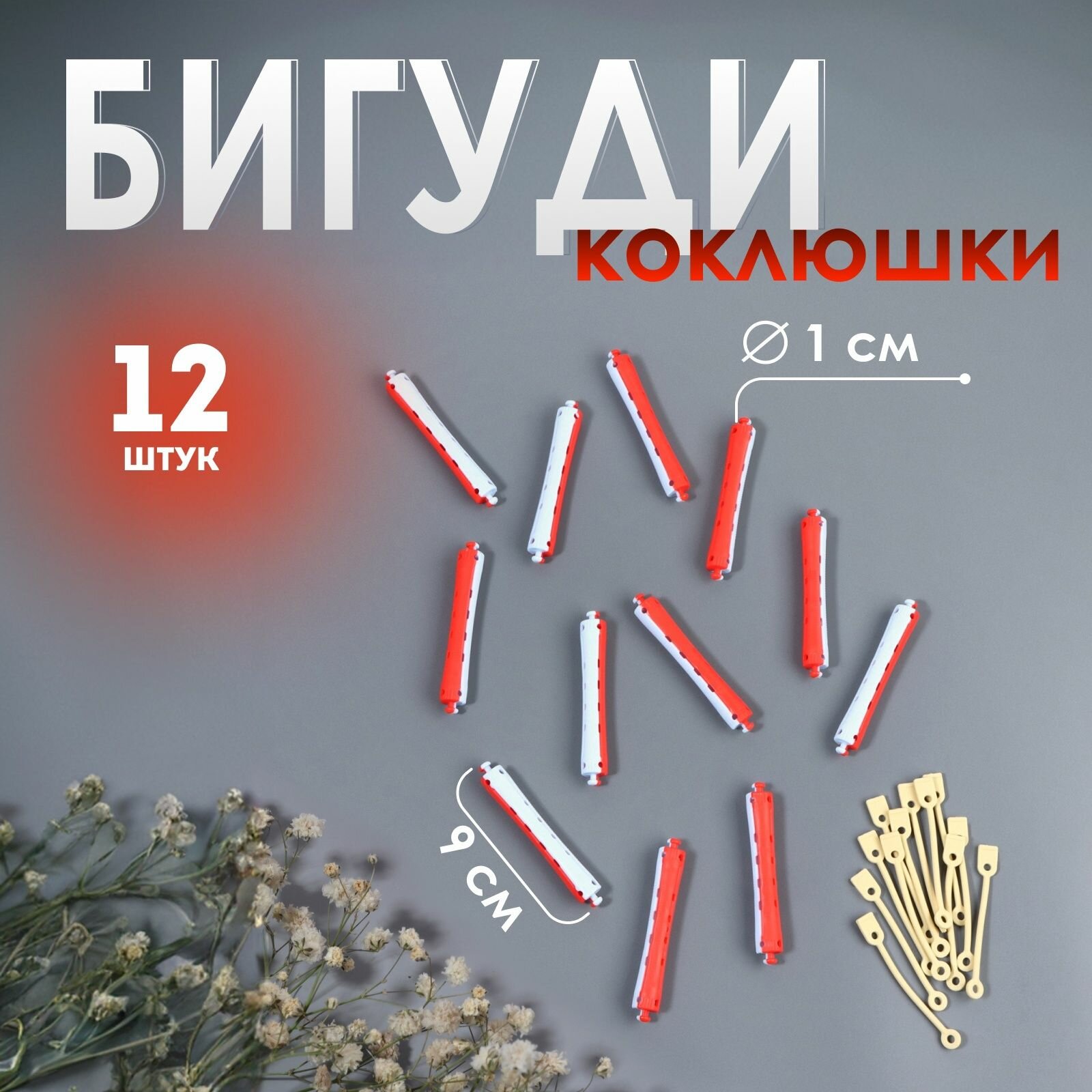 Бигуди "Коклюшки", d - 1 см, 9 см, 12 шт, цвет микс