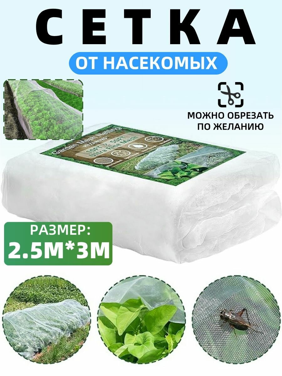 Сетка для цветников, Сетка от насекомых садовая. от насекомых(2.5*3m)