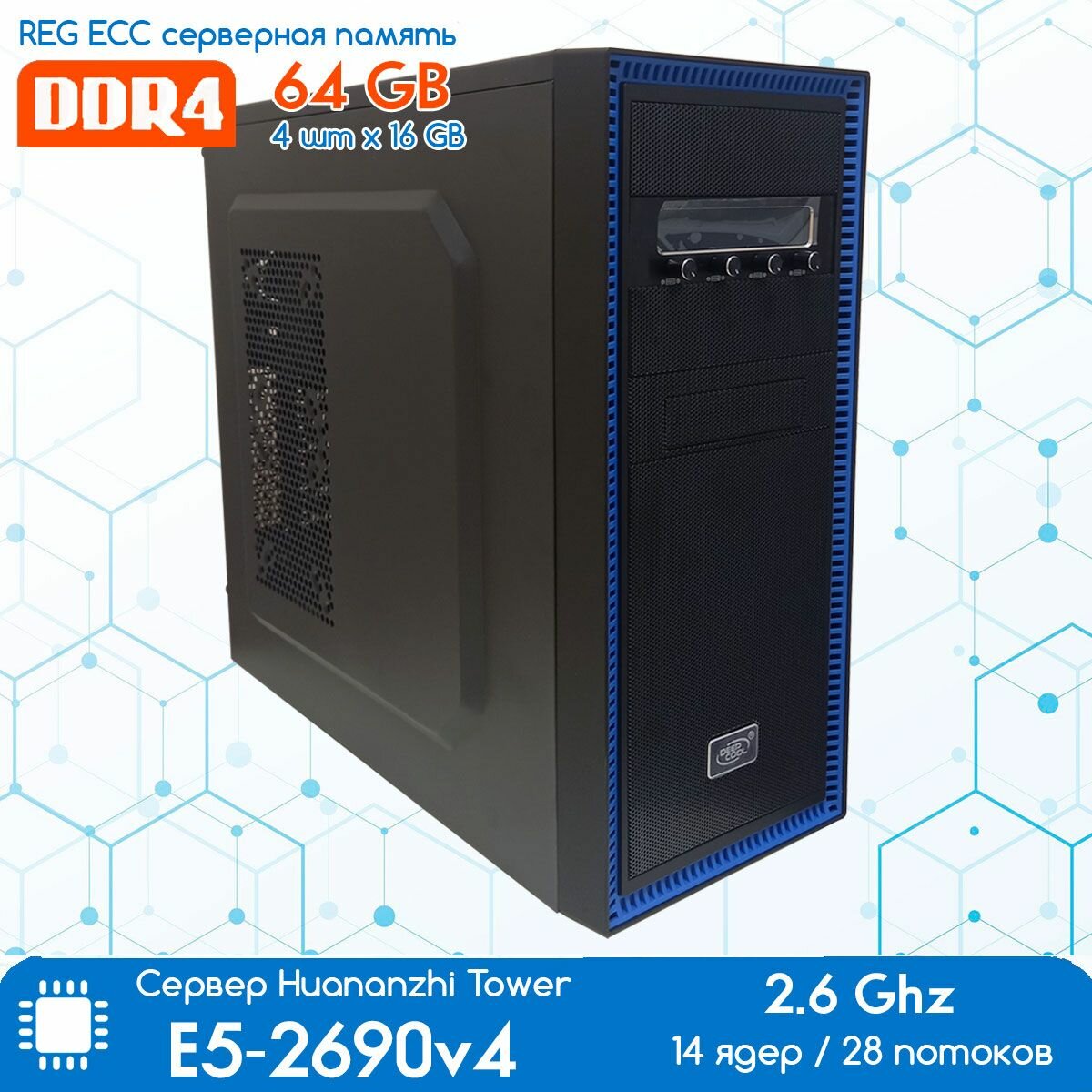 Сервер Huananzhi Tower X99-CH8 LGA 2011-3 Xeon 2690 v4 2,6 Ghz/64Gb DDR4, без дисков