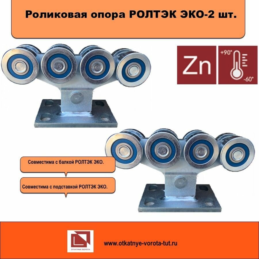 Ролики (роликовые тележки-опоры) для откатных ворот ролтэк ЭКО- 2шт.