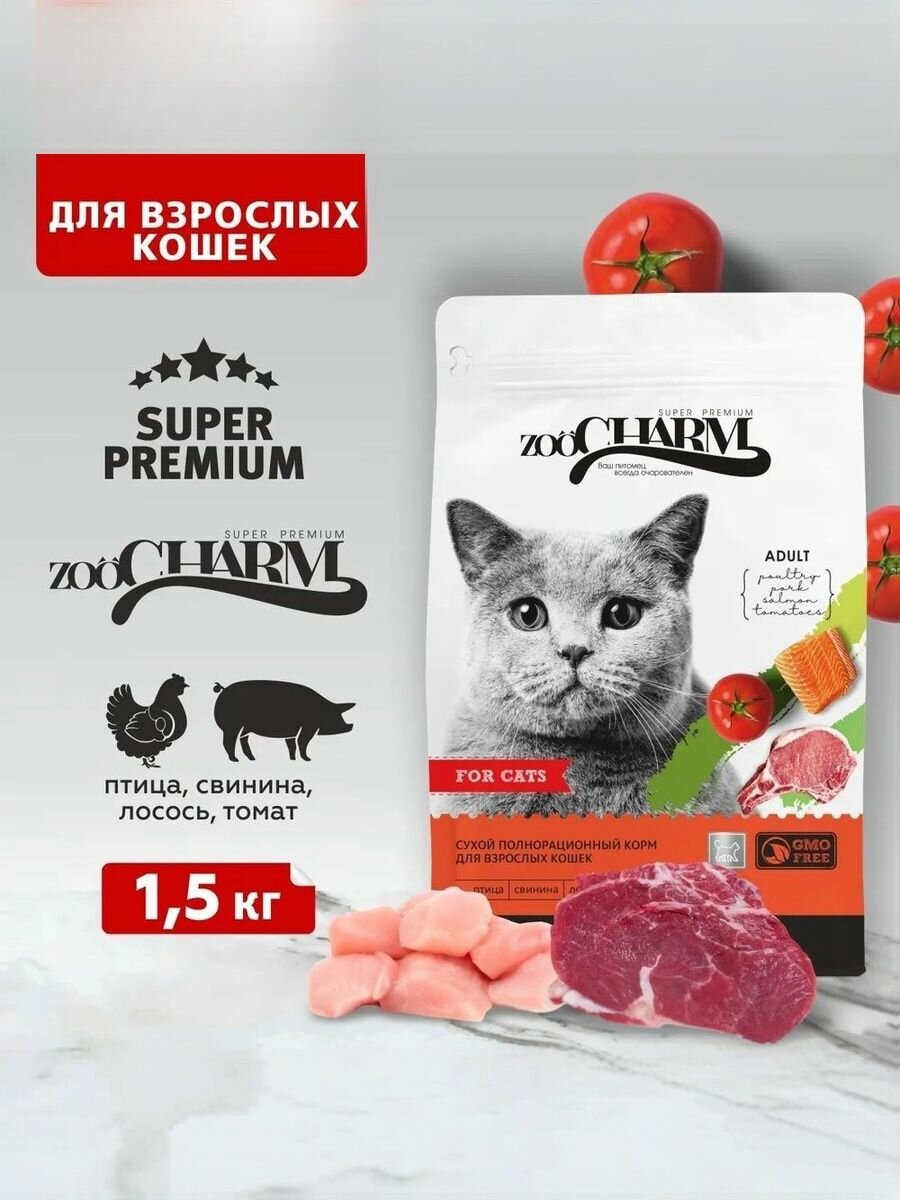 Сухой корм SECRET FOR PETS ZOOCHARM для кошек птица, свинина, лосось и томат 1,5 кг