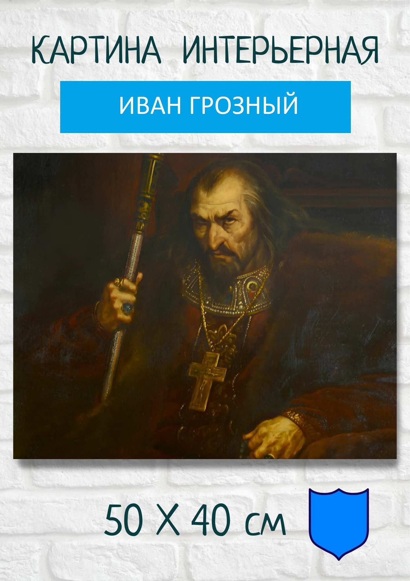 Картина с царем Руси Иваном Грозным IV 50х40 см холст