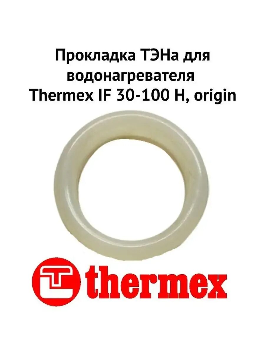 Прокладка ТЭНа для водонагревателя IF 30-100 H, origin