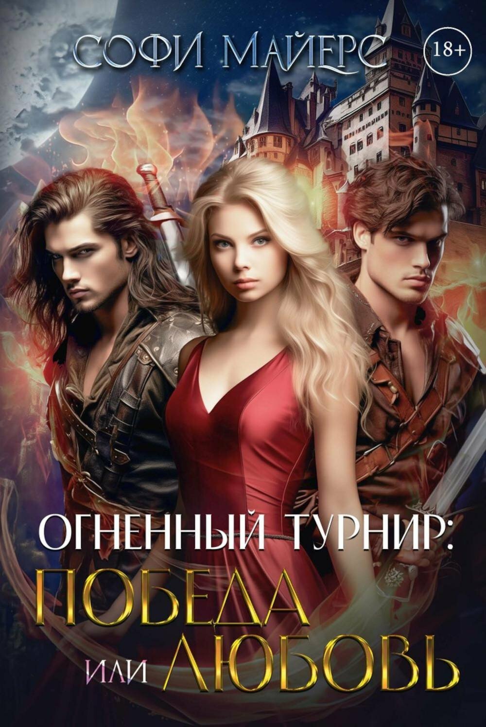 Книга: "Огненный турнир: Победа или Любовь" от Майерс С, русский язык, Российское фэнтези