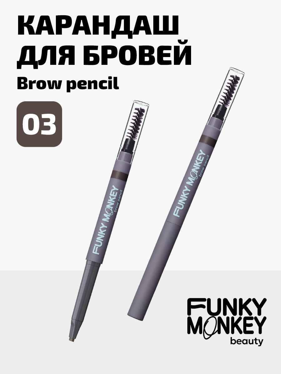 Funky Monkey Карандаш для бровей Brow Pencil тон 03 шатен