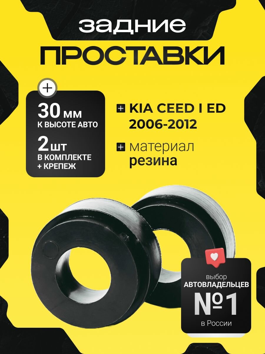 Проставки увеличения клиренса задних пружин KIA CEED, I, ED,2006-2012 резина 30мм для увеличения клиренса 2шт. Clearance plus