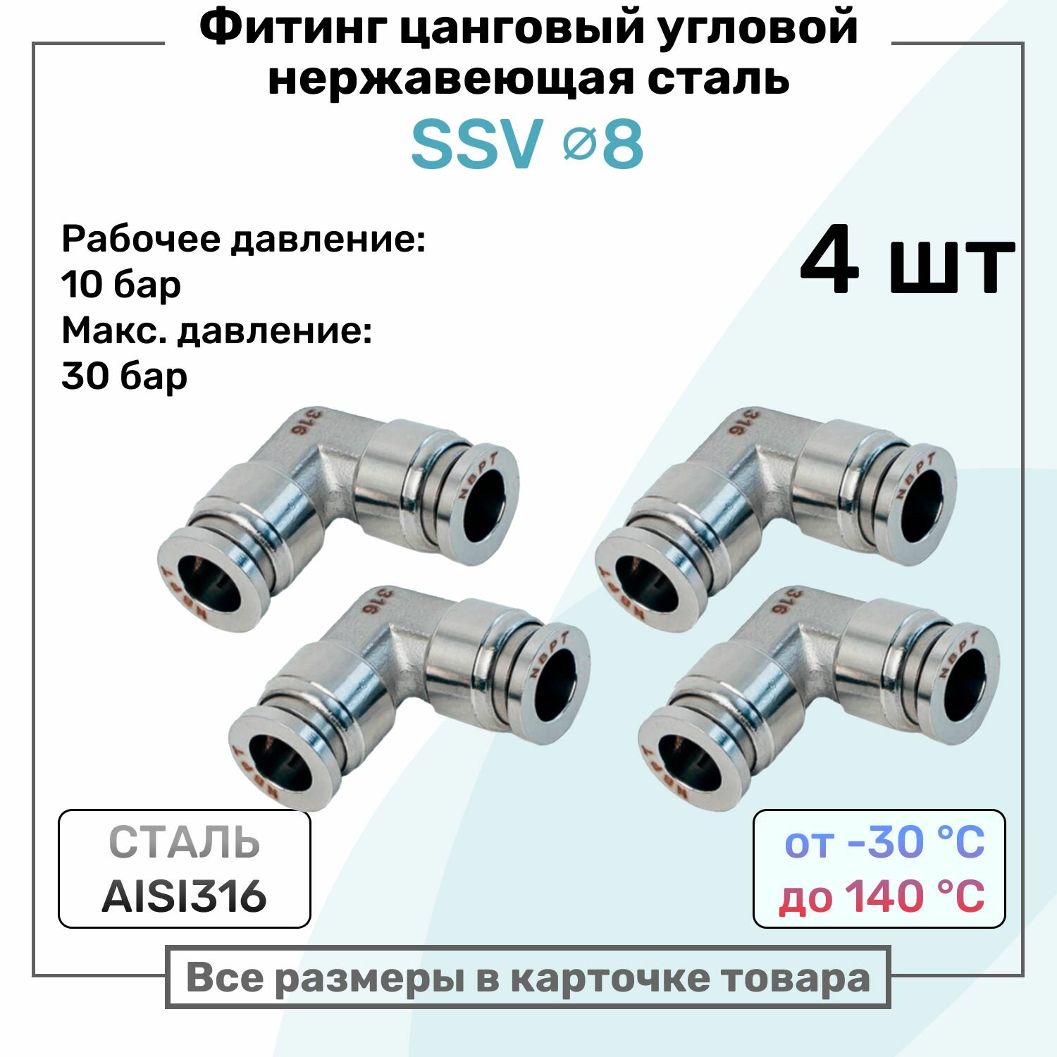 Фитинг угловой SSV 8мм из нержавеющей стали AISI316, цанговый, Пневмофитинг NBPT, Набор 4шт