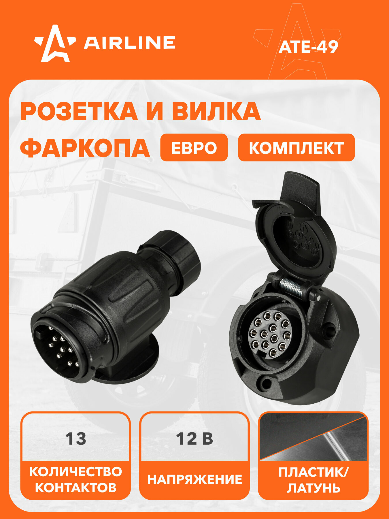 Розетка и вилка для фаркопа 12 В, 13 контактов AIRLINE ATE-49