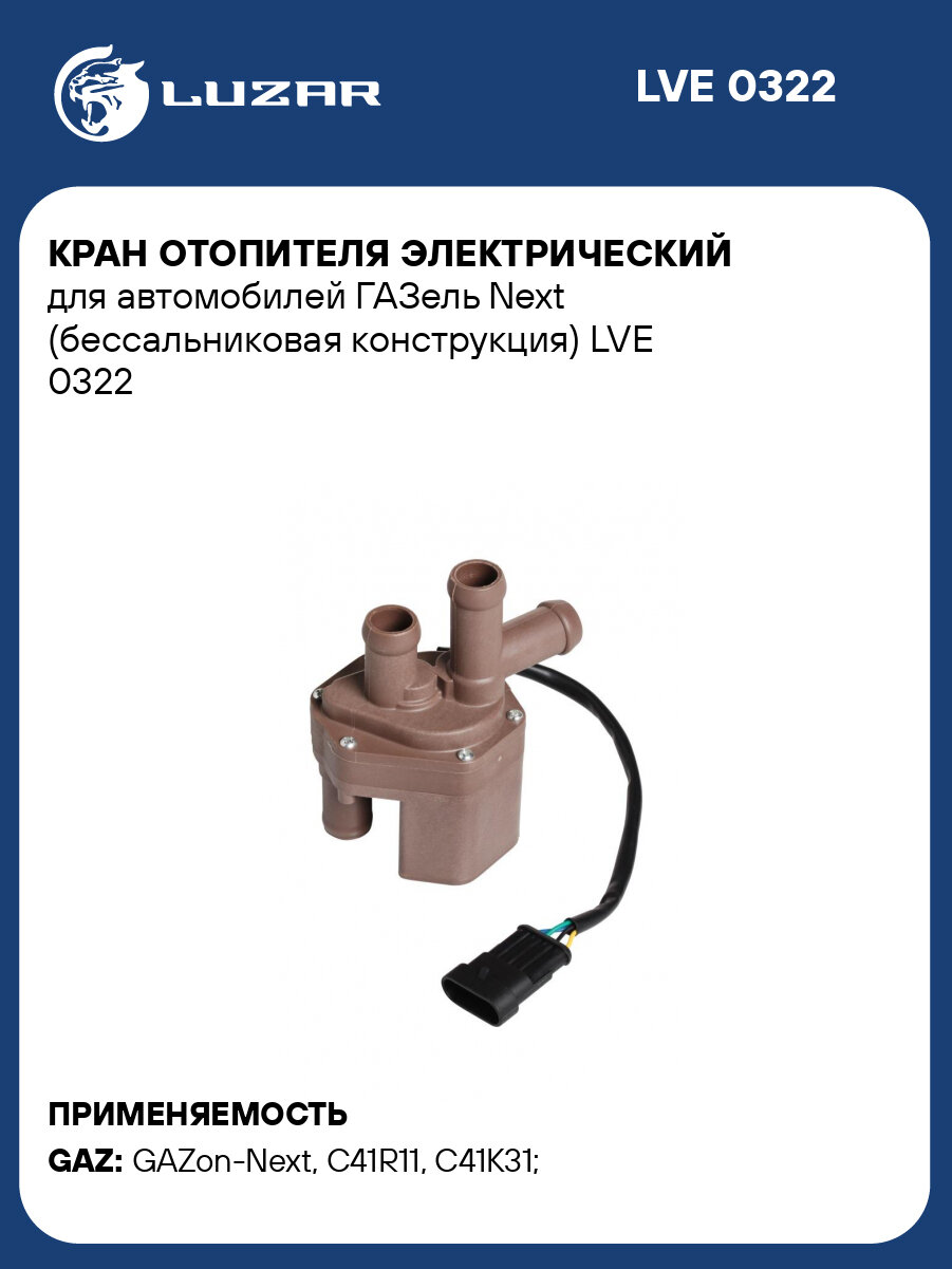 Кран отопителя электрический для автомобилей ГАЗель Next (бессальниковая конструкция) LVE 0322 LUZAR