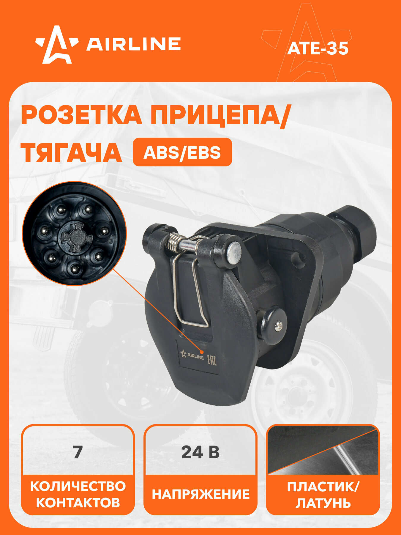 Розетка для прицепа / тягача 24 В, 7 контактов AIRLINE ATE-35