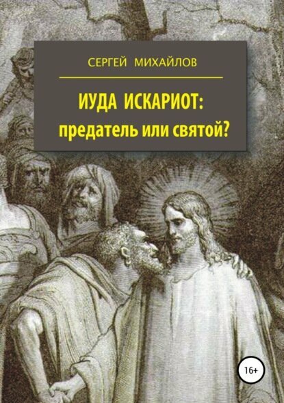 Иуда Искариот: предатель или святой? [Цифровая книга]